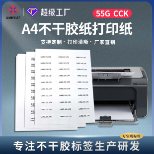定制CCK激光喷墨打印纸 不干胶标签55g平张书写纸 a4不干胶打印纸-阿里巴巴