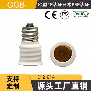 供应GGB E12-E14 转换灯座 纯铜灯座 小灯头转大灯头 灯座工厂-阿里巴巴