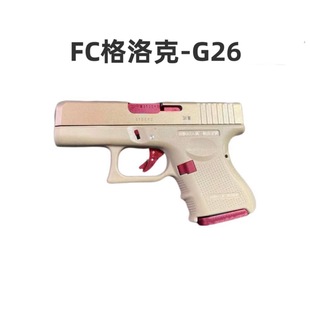 fc格洛克g26格洛特软弹玩具枪男孩成人金属快拆空挂模型抖音同款-阿里巴巴