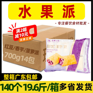 整箱亚洲渔港水果派香芋派菠萝派红豆派酥半成品油炸甜点商用14包-阿里巴巴