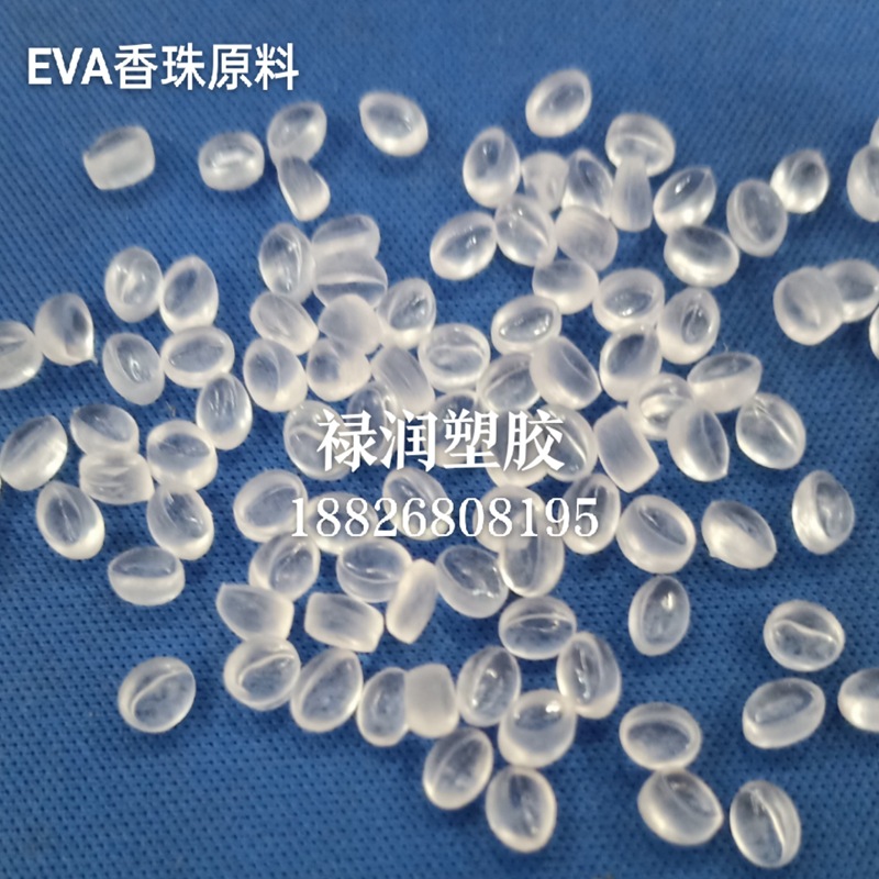 EVA香珠原料 美国杜邦/6200 加香EVA材料EVA透明颗粒吸附性高留香-阿里巴巴