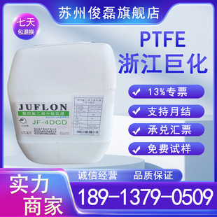浙江巨化 PTFE JF-4DCD铁氟龙乳液 喷涂 浸渍 聚四氟乙烯乳液-阿里巴巴