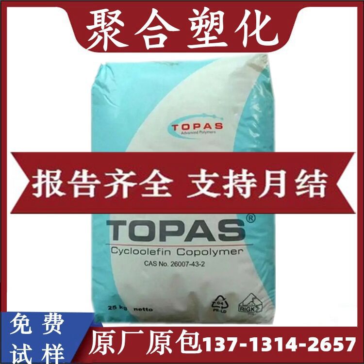COC德国TOPAS 5013L-10镜头专用料 镜框架用料 光学级COC5013L-10-阿里巴巴