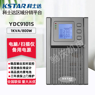 科士达稳压电源YDC9101S 800W/1kVA ups电源 在线式UPS不断电系统-阿里巴巴