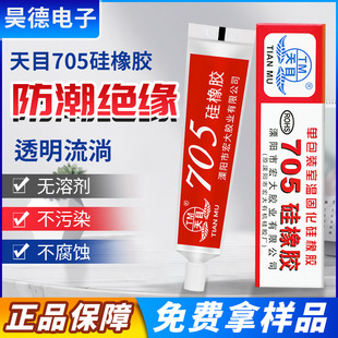 天目705硅橡胶透明流淌型电路板绝缘RTV硅胶耐高温防水密封胶 45g-阿里巴巴