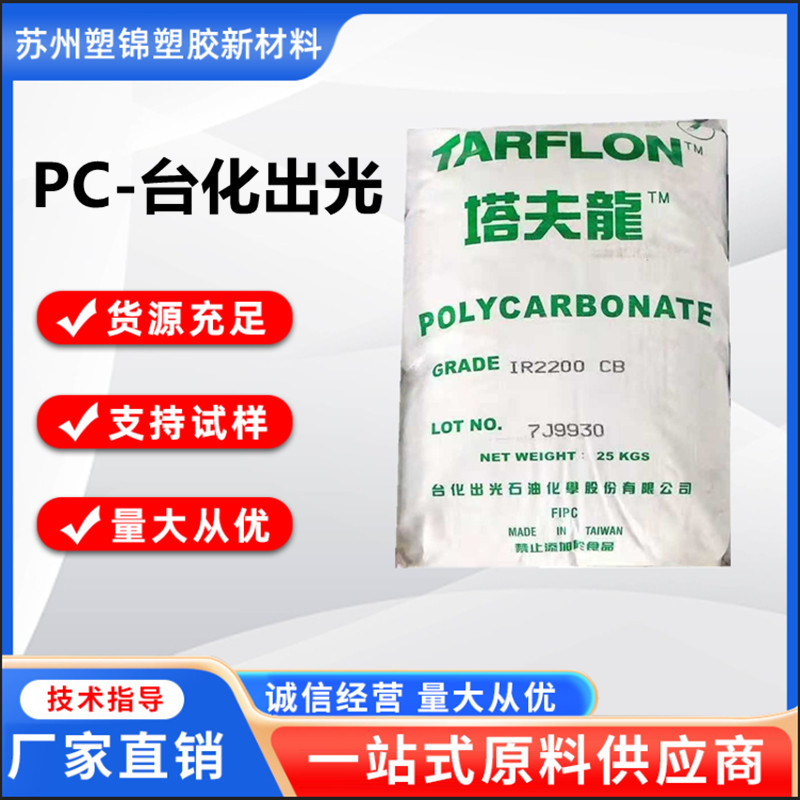 供应 台湾台化出光 PC IR2200 CB 浅蓝底 透明级 脱模级 塑胶原料-阿里巴巴