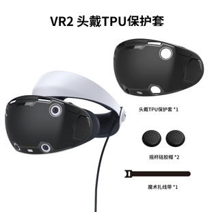 PSVR2头盔TPU全包保护套PSVR2眼镜保护壳带手柄保护帽GP-520-阿里巴巴