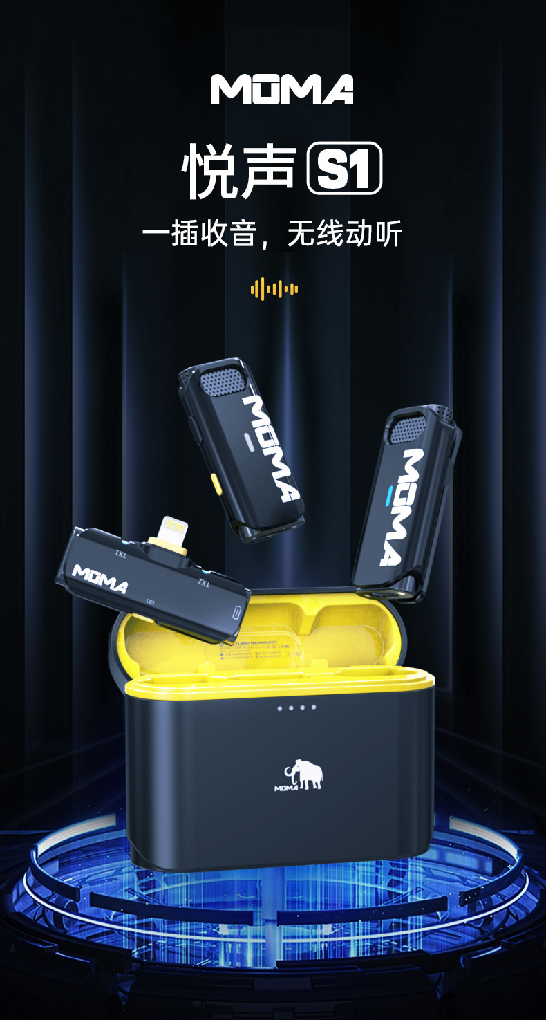 moma悦声 S1无线领夹式麦克风猛犸收音麦器录音直播手机降噪-阿里巴巴