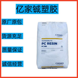 PC 台湾奇美 PC-110 115 122 高透明 高抗冲 聚碳酸酯塑料颗粒-阿里巴巴