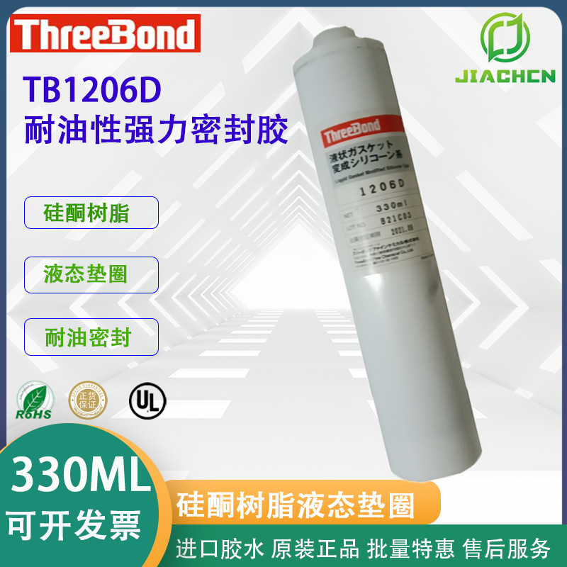 日本 threebond 三键TB1206D耐油性密封胶液态填缝充胶200G/330ML-阿里巴巴