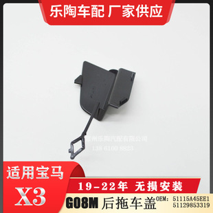 适用于宝马G08 X3 LCI M后杠拖车盖51115A45EE1 51129853319-阿里巴巴
