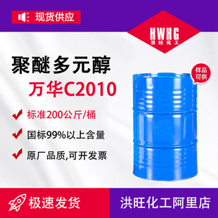Wanol C2010D万华化学WANHUA聚醚多元醇C2010-阿里巴巴