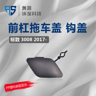 适用标致3008 前杠拖车盖前保险杠牵引盖拖车钩盖板-阿里巴巴