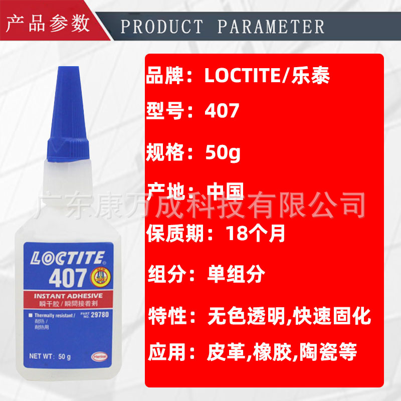汉高乐泰LOCTITE 407无色透明丙烯酸瞬干胶水耐高温低粘度接着剂-阿里巴巴