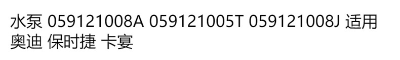 水泵059121008A 059121005T 059121008J适用奥迪Q7A8A7保时捷卡宴-阿里巴巴