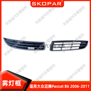 适用大众迈腾Passat B6 2006-2011雾灯框饰框3C0853665 3C0853666-阿里巴巴