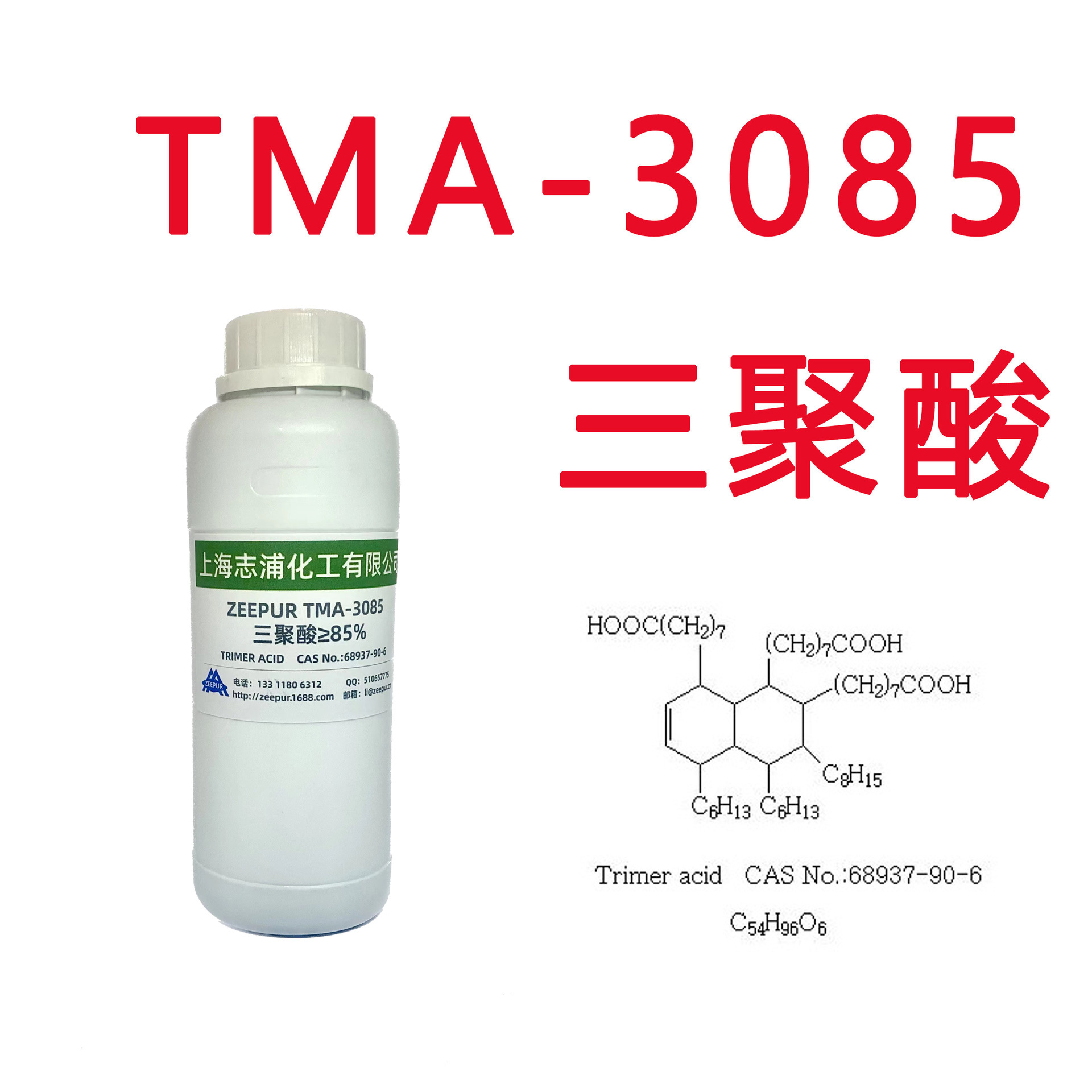 三聚酸 Trimer acid（500克）【三聚脂肪酸】 ZEEPUR TMA-3085-阿里巴巴