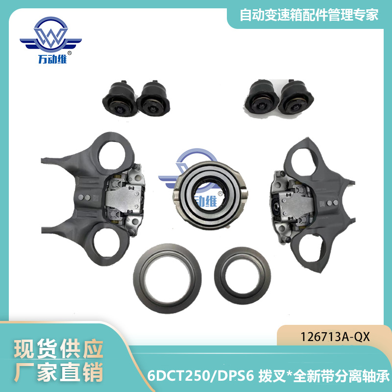 6DCT250/DPS6 拨叉套装*全新带分离轴承 514002510，CA6Z7515J-阿里巴巴