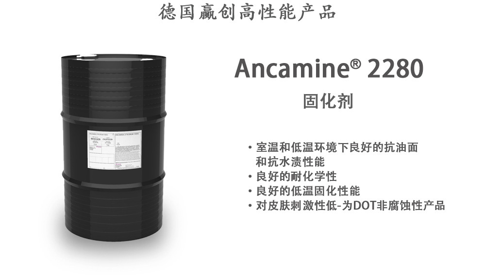 德国赢创】环氧固化剂Ancamine 2280用于耐强酸强碱防腐涂料500克-阿里巴巴