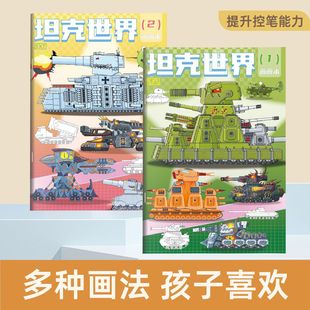 坦克世界描摹本KV44坦克军事模型素描线稿图画本儿童涂色画画本-阿里巴巴