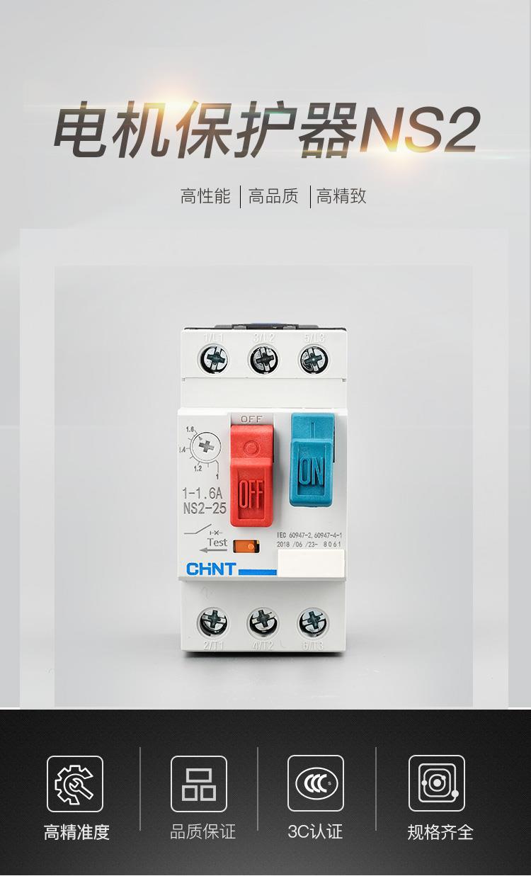 正泰NS2-25/32/80B电动机启动器马达开关断路器辅助AE11 1.6A 10A-阿里巴巴