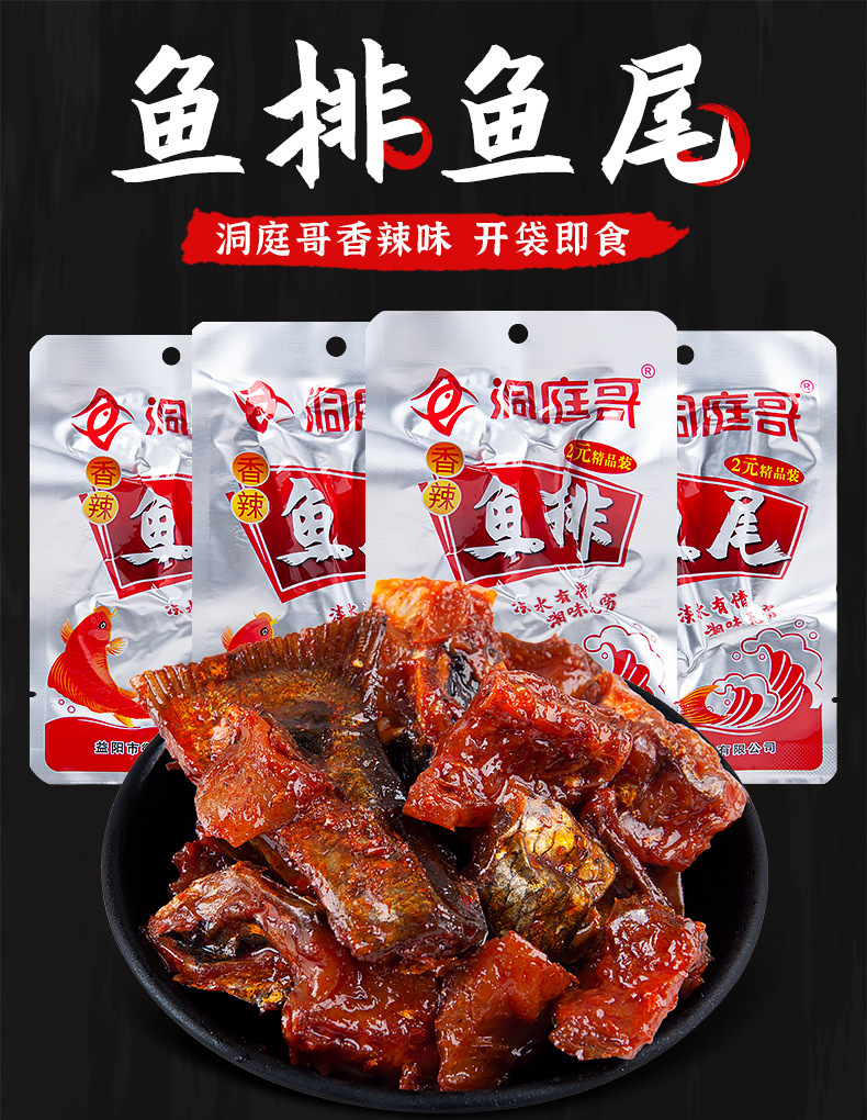 洞庭哥香辣鱼排鱼尾26g*40包洞庭湖即食鱼干湖南特产麻辣小吃零食-阿里巴巴