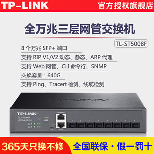 TP-LINK TL-ST5008F 8个SFP+全万兆端口IPv6三层网管光纤交换机-阿里巴巴