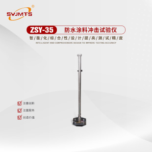 ZSY-35防水涂料冲击试验仪厂家直供 防水涂料冲击试验仪供求商机-阿里巴巴