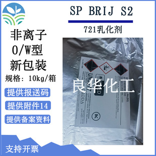 禾大SP BRIJ S2 72乳化剂 硬脂醇聚醚-2 非离子W/O型乳化剂-阿里巴巴