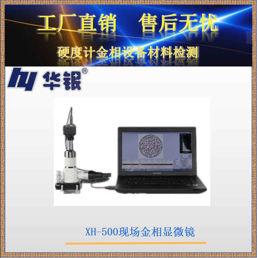 华银XH-500现场金相显微镜/便携/通断磁基座最小吸附管径30mm-阿里巴巴