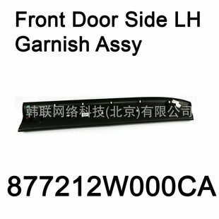 87722-2W000 877222W000适用于圣达菲前门侧成型装饰-阿里巴巴