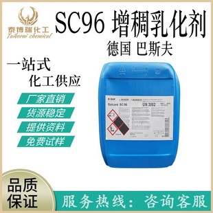 供应 德国巴斯夫 SC96 SC-96 化妆品增稠乳化剂 增稠剂 1公斤起订-阿里巴巴