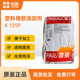 美国陶氏PVC加工助剂PARALOID K-125P 罗门哈斯ACR加工助剂K-125P-阿里巴巴