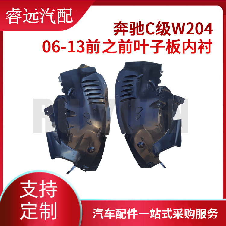 适用奔驰C级W204 06-13前之前叶子板内衬 2046905630 2046905730-阿里巴巴