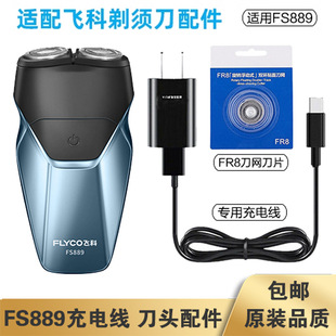 适配飞科剃须刀FS889充电线充电器刀头刀片飞科剃须刀-阿里巴巴