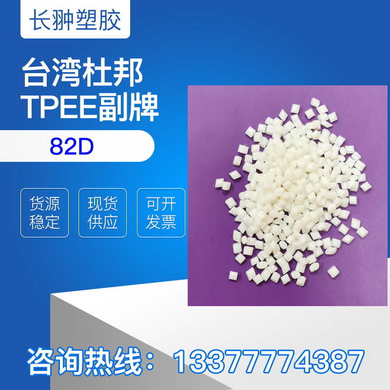 现货供应聚脂弹性体TPEE 48D副牌 耐低温 耐弯曲 耐磨 杜邦TPEE-阿里巴巴