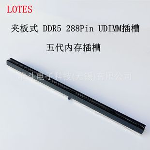 LOTES ADR5A049 夹板式 无耳DDR5插槽 288PIN UDIMM 无耳-阿里巴巴