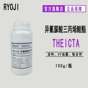 供应RYOJI单体2168 三(2-羟乙基)异氰尿酸三丙烯酸酯THEICTA-阿里巴巴