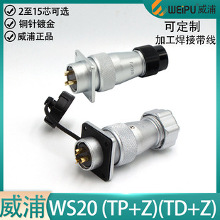 weipu威浦航空插头插座WS20-2 3 4 5 6 7 8 9 12P15芯公母TD TP Z-阿里巴巴