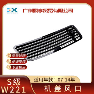 适用于奔驰S级W221机盖风口通风格栅前机盖出风口网格2218800305-阿里巴巴