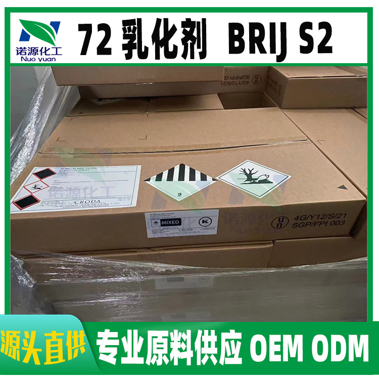批发英国禾大 Brij S2乳化剂 72乳化剂 聚氧乙烯(2)硬脂醇醚 乳化-阿里巴巴