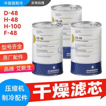 EMERSON艾默生干燥滤芯D-48/H-48/H-100/W-48/F-48/F-100过滤芯-阿里巴巴