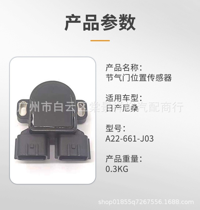 汽车节气门位置传感器适用日产尼桑A22-661-J03油门位置传感器-阿里巴巴