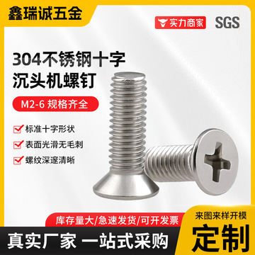 304不锈钢螺丝 KM十字沉头螺丝机螺钉 GB819十字槽平头机丝M2-M6-阿里巴巴