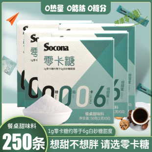 Socona咖啡伴侣零卡糖代糖白糖包0卡0脂赤藓糖醇健康糖250小包装-阿里巴巴
