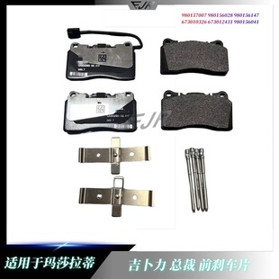 适用于玛莎拉蒂吉卜力 总裁前刹车皮980157007 980156028 9801561-阿里巴巴