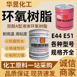 凤凰E51 E44 128 0164液态环氧树脂双酚A型绝缘粘度 好防腐耐高温-阿里巴巴