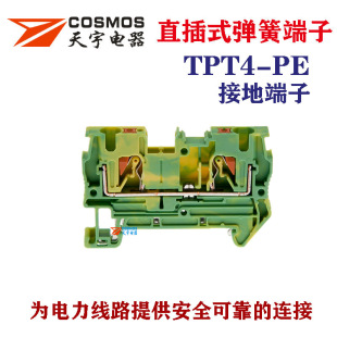 天宇TPT4PE直插式接地端 PT4-PE弹簧接线端子4mm平方ST端子cosmos-阿里巴巴