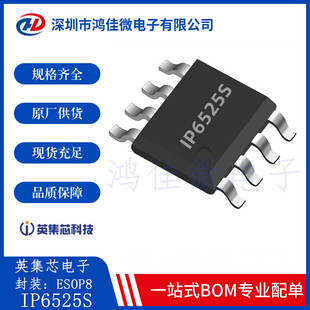 IP6525S ESOP8 输入电压3V~20V 电流24W 耐压42V 英集芯车充芯片-阿里巴巴