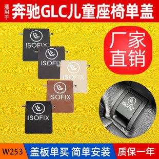 适用于奔驰GLC儿童座椅盖板W253后排座椅ISOFIX单独盖2059200806-阿里巴巴
